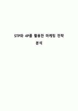 STP와 4P를 활용한 마케팅 전략 분석-1페이지