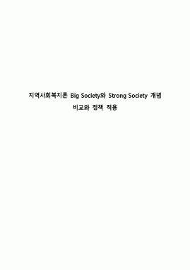 지역사회복지론 Big Society와 Strong Society 개념 비교와 정책 적용-1페이지