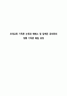 초대교회 기독론 논쟁과 에베소 및 칼케돈 공의회의 정통 기독론 확립 과정-1페이지