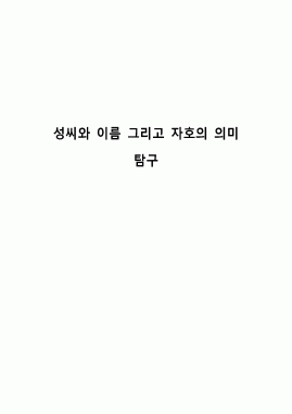 성씨와 이름 그리고 자호의 의미 탐구-1페이지