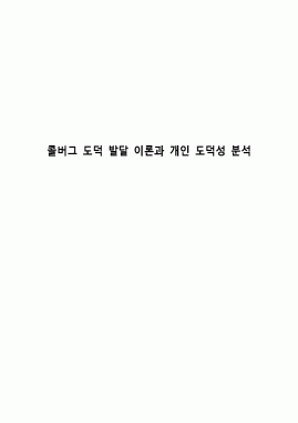 콜버그 도덕 발달 이론과 개인 도덕성 분석-1페이지
