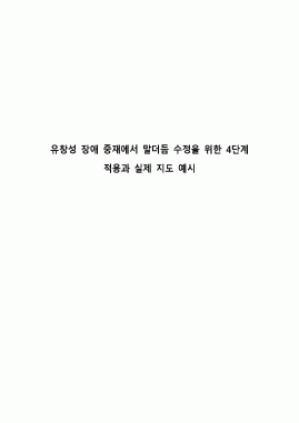 유창성 장애 중재에서 말더듬 수정을 위한 4단계 적용과 실제 지도 예시-1페이지