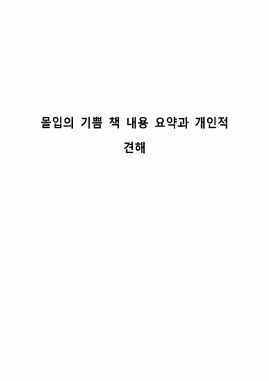 몰입의 기쁨 책 내용 요약과 개인적 견해-1페이지