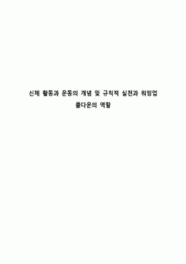 신체 활동과 운동의 개념 및 규칙적 실천과 워밍업 쿨다운의 역할-1페이지