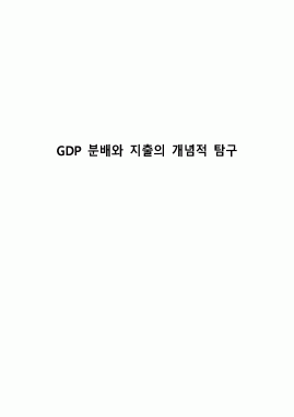 GDP 분배와 지출의 개념적 탐구-1페이지