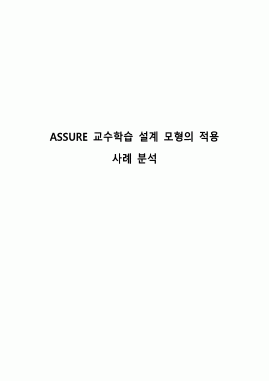 ASSURE 교수학습 설계 모형의 적용 사례 분석-1페이지