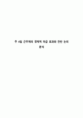 주 4일 근무제의 경제적 파급 효과와 찬반 논의 분석-1페이지