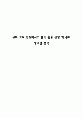 유아 교육 현장에서의 놀이 활동 관찰 및 흥미 영역별 분석-1페이지