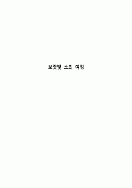 보랏빛 소의 여정-1페이지