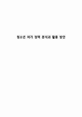 청소년 여가 정책 분석과 활용 방안-1페이지