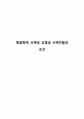 목회학적 사역의 요청과 사역자됨의 조건-1페이지