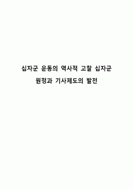 십자군 운동의 역사적 고찰 십자군 원정과 기사제도의 발전-1페이지