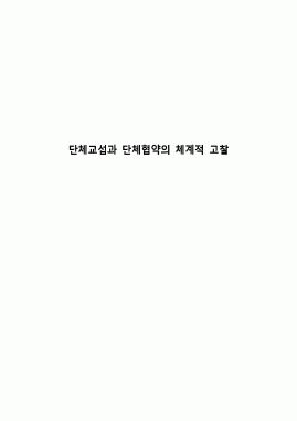단체교섭과 단체협약의 체계적 고찰-1페이지