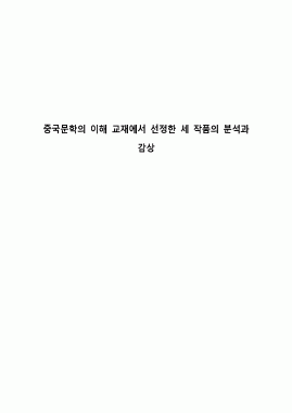중국문학의 이해 교재에서 선정한 세 작품의 분석과 감상-1페이지