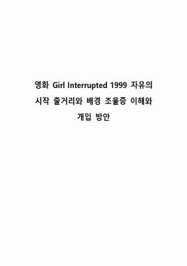 영화 Girl Interrupted 1999 자유의 시작 줄거리와 배경 조울증 이해와 개입 방안-1페이지