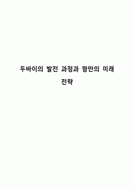 두바이의 발전 과정과 항만의 미래 전략-1페이지