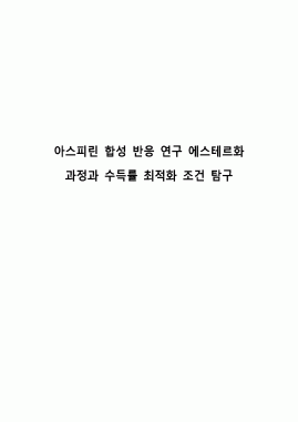 아스피린 합성 반응 연구 에스테르화 과정과 수득률 최적화 조건 탐구-1페이지