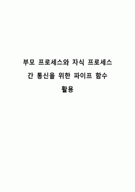 부모 프로세스와 자식 프로세스 간 통신을 위한 파이프 함수 활용-1페이지