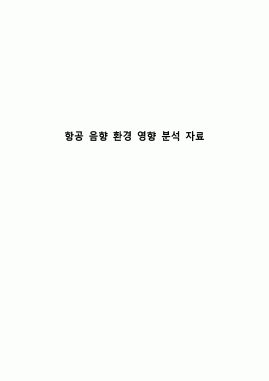 항공 음향 환경 영향 분석 자료-1페이지