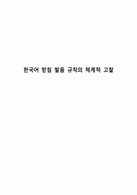한국어 받침 발음 규칙의 체계적 고찰-1페이지