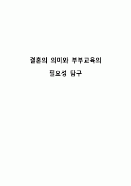 결혼의 의미와 부부교육의 필요성 탐구-1페이지