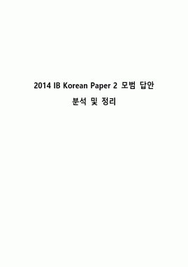 2014 IB Korean Paper 2 모범 답안 분석 및 정리-1페이지