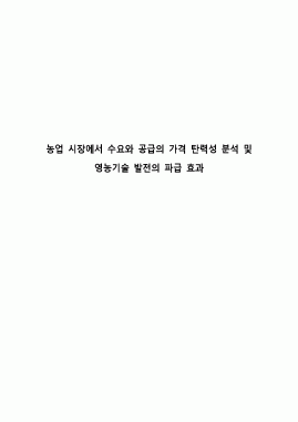농업 시장에서 수요와 공급의 가격 탄력성 분석 및 영농기술 발전의 파급 효과-1페이지