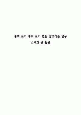 중위 표기 후위 표기 변환 알고리즘 연구 스택과 큐 활용-1페이지