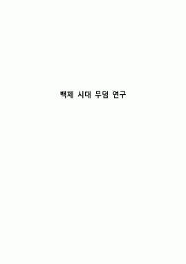 백제 시대 무덤 연구-1페이지