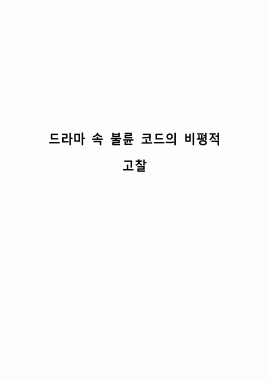 드라마 속 불륜 코드의 비평적 고찰-1페이지