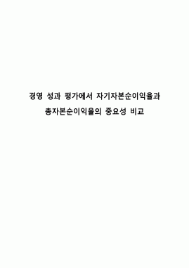 경영 성과 평가에서 자기자본순이익율과 총자본순이익율의 중요성 비교-1페이지