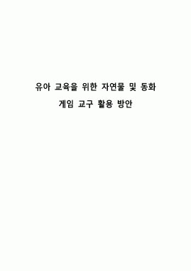 유아 교육을 위한 자연물 및 동화 게임 교구 활용 방안-1페이지