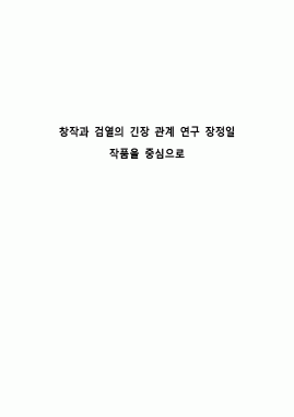 창작과 검열의 긴장 관계 연구 장정일 작품을 중심으로-1페이지