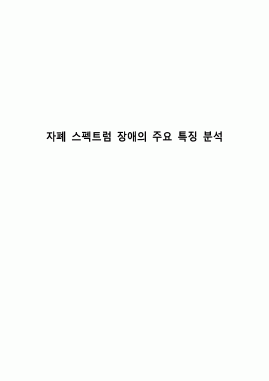 자폐 스펙트럼 장애의 주요 특징 분석-1페이지