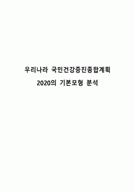 우리나라 국민건강증진종합계획 2020의 기본모형 분석-1페이지