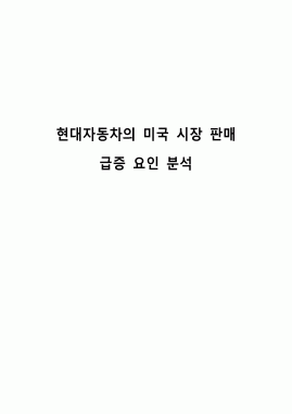 현대자동차의 미국 시장 판매 급증 요인 분석-1페이지