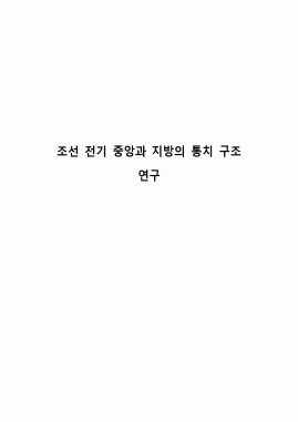 조선 전기 중앙과 지방의 통치 구조 연구-1페이지