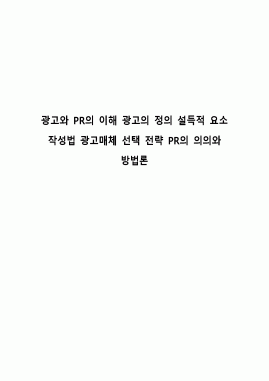 광고와 PR의 이해 광고의 정의 설득적 요소 작성법 광고매체 선택 전략 PR의 의의와 방법론-1페이지