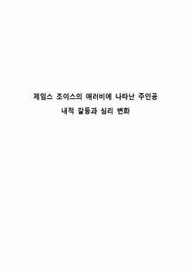 제임스 조이스의 애러비에 나타난 주인공 내적 갈등과 심리 변화-1페이지