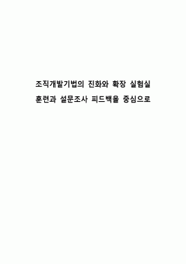조직개발기법의 진화와 확장 실험실 훈련과 설문조사 피드백을 중심으로-1페이지