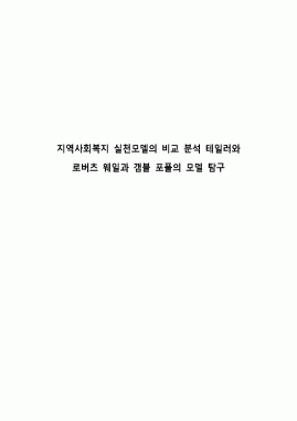 지역사회복지 실천모델의 비교 분석 테일러와 로버츠 웨일과 갬블 포플의 모델 탐구-1페이지