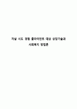 자살 시도 경험 클라이언트 대상 상담기술과 사회복지 방법론-1페이지