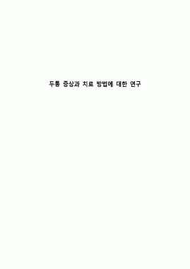 두통 증상과 치료 방법에 대한 연구-1페이지