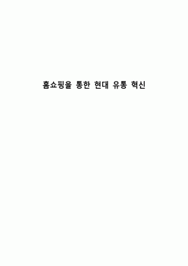 홈쇼핑을 통한 현대 유통 혁신-1페이지