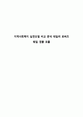 지역사회복지 실천모델 비교 분석 테일러 로버츠 웨일 갬블 포플-1페이지