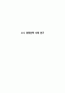 소니 경영전략 사례 연구-1페이지
