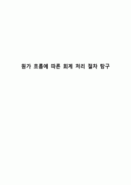 원가 흐름에 따른 회계 처리 절차 탐구-1페이지
