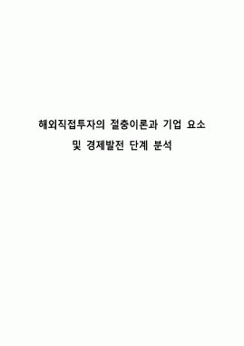 해외직접투자의 절충이론과 기업 요소 및 경제발전 단계 분석-1페이지
