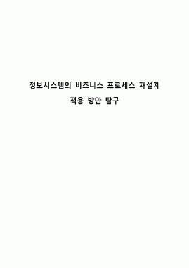 정보시스템의 비즈니스 프로세스 재설계 적용 방안 탐구-1페이지