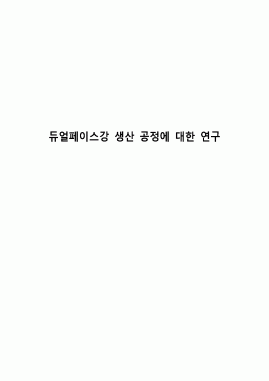 듀얼페이스강 생산 공정에 대한 연구-1페이지